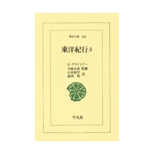 本 ISBN:9784582805604 G・クライトナー／〔著〕 小谷裕幸／訳 森田明／訳 出版社:平凡社 出版年月:1993年01月 サイズ:333P 18cm 新書・選書 ≫ 選書・双書 [ 選書・双書その他 ] 原書名：Im fer...