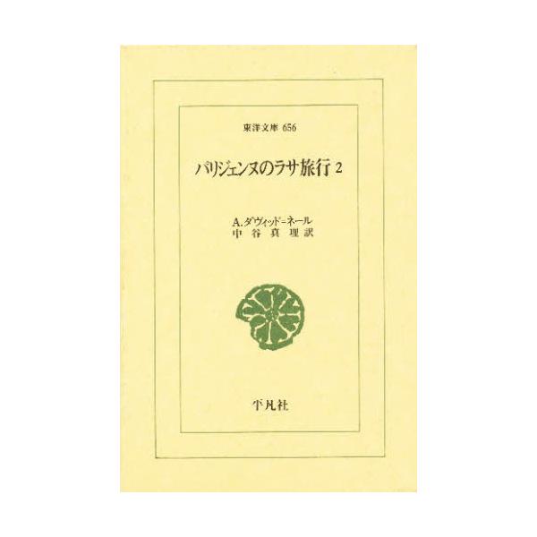 本 ISBN:9784582806564 A.ダヴィッド＝ネール／著 中谷真理／訳 出版社:平凡社 出版年月:1999年07月 サイズ:246，5P 18cm 文芸 ≫ 古典 [ 東洋古典 ] 原書名：Voyage d’une Parisi...