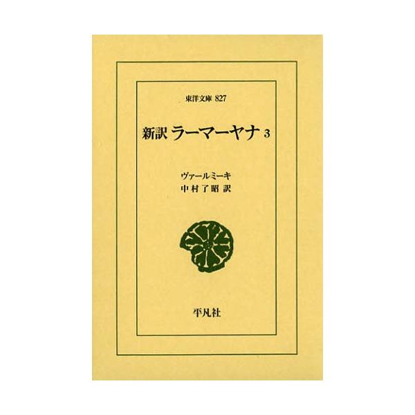 本 ISBN:9784582808278 ヴァールミーキ／〔編著〕 中村了昭／訳 出版社:平凡社 出版年月:2012年10月 サイズ:305P 18cm 文芸 ≫ 古典 [ 東洋古典 ] 原タイトル：The RAmAyana of VAlm...