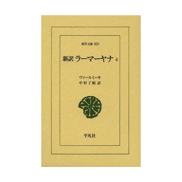 本 ISBN:9784582808292 ヴァールミーキ／〔編著〕 中村了昭／訳 出版社:平凡社 出版年月:2012年12月 サイズ:301P 18cm 文芸 ≫ 古典 [ 東洋古典 ] 原タイトル：The RAmAyana of VAlm...