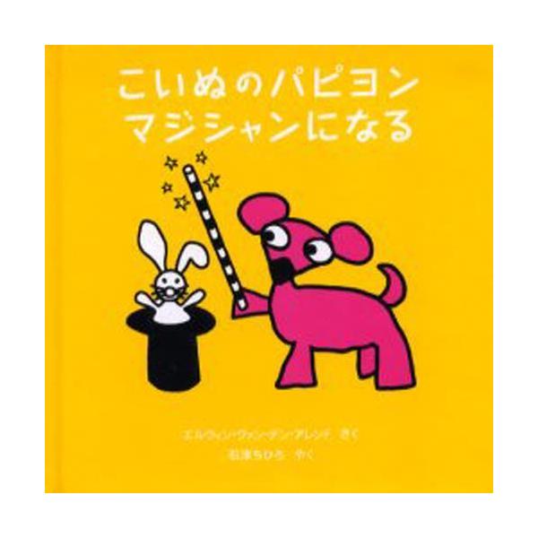 本 ISBN:9784582832952 エルウィン・ヴァン・デン・アレンド／さく 石津ちひろ／やく 出版社:平凡社 出版年月:2005年11月 サイズ:1冊（ページ付なし） 20×20cm 児童 ≫ 知育絵本 [ 知育絵本その他 ] 原タ...