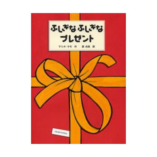 本 ISBN:9784582833164 マリオ・ラモ／作 原光枝／訳 出版社:平凡社 出版年月:2006年02月 サイズ:〔32P〕 25cm 児童 ≫ 創作絵本 [ 世界の絵本 ] 原タイトル：Un cadeau fabuleux フシ...