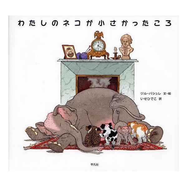 本 ISBN:9784582834550 ジル・バシュレ／文・絵 いせひでこ／訳 出版社:平凡社 出版年月:2009年11月 サイズ:〔32P〕 18×20cm 児童 ≫ 創作絵本 [ 創作絵本その他 ] 原タイトル：Quand mon c...