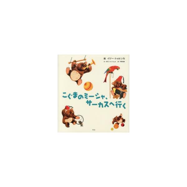 本 ISBN:9784582836080 イジー・トゥルンカ／絵 ヨゼフ・メンツェル／文 平野清美／訳 出版社:平凡社 出版年月:2013年06月 サイズ:39P 26cm 児童 ≫ 創作絵本 [ 世界の絵本 ] 原タイトル：Mi a Ku...