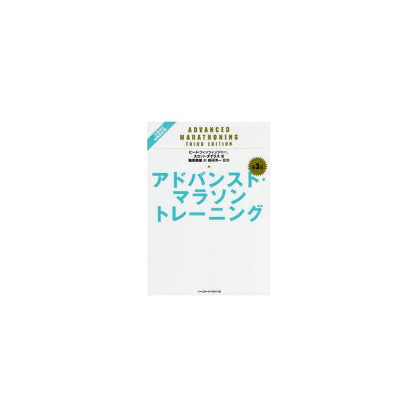 本 ISBN:9784583113111 ピート・フィッツィンジャー／著 スコット・ダグラス／著 篠原美穂／訳 前河洋一／監修 出版社:ベースボール・マガジン社 出版年月:2021年06月 サイズ:254P 26cm 趣味 ≫ トレーニング...