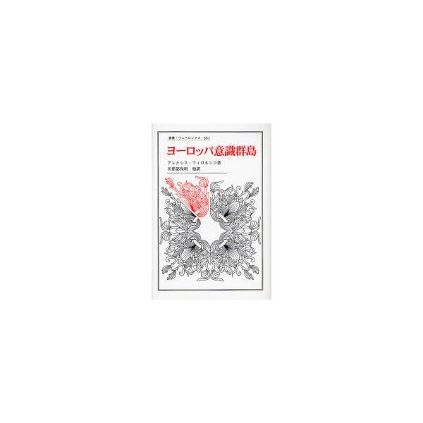 本 ISBN:9784588008634 アレクシス・フィロネンコ／著 大出敦／訳 大庭克夫／訳 川那部保明／訳 栗原仁／訳 清水まさ志／訳 西原英人／訳 藤井陽子／訳 出版社:法政大学出版局 出版年月:2007年03月 サイズ:357，2...