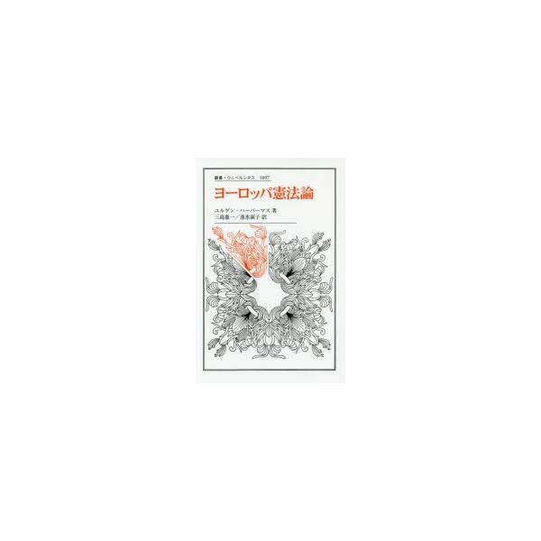 本 ISBN:9784588010972 ユルゲン・ハーバーマス／著 三島憲一／訳 速水淑子／訳 出版社:法政大学出版局 出版年月:2019年07月 サイズ:232P 20cm 法律 ≫ 国際法 [ 各国法 ] 原タイトル：ZUR VERF...