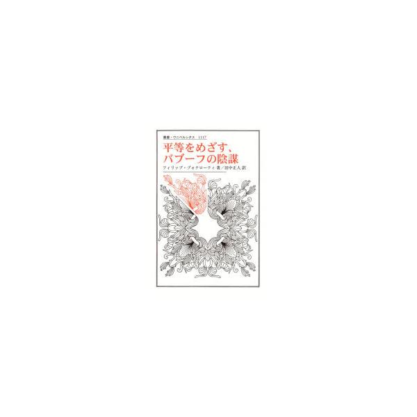 本 ISBN:9784588011177 フィリップ・ブォナローティ／著 田中正人／訳 出版社:法政大学出版局 出版年月:2020年06月 サイズ:768，74P 20cm 人文 ≫ 哲学・思想 [ 政治哲学・社会哲学 ] 原タイトル：Co...