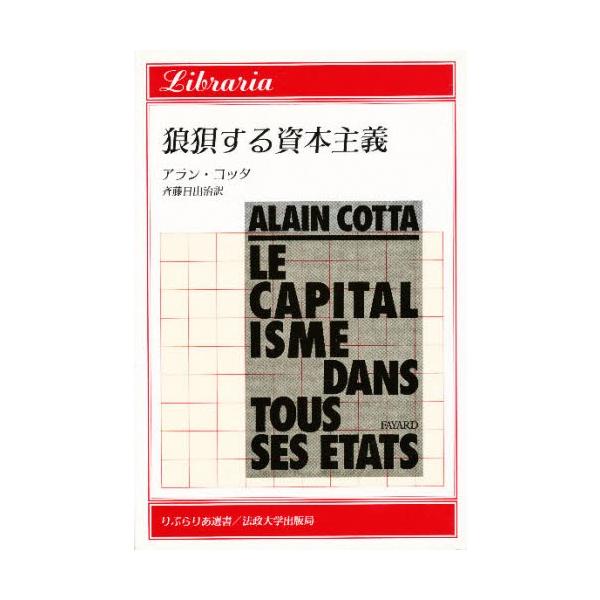 本 ISBN:9784588021404 アラン・コッタ／著 斉藤日出治／訳 出版社:法政大学出版局 出版年月:1993年01月 サイズ:148P 22cm 経済 ≫ 経済 [ 経済学その他 ] 原書名：Le capitalisme dan...
