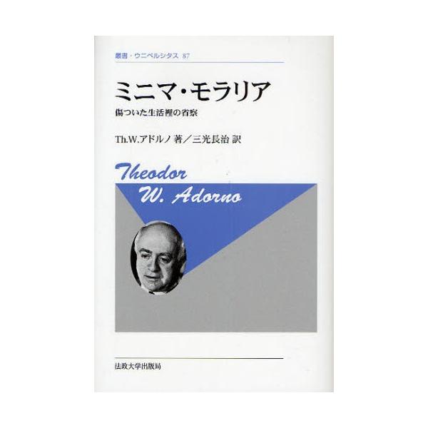 本 ISBN:9784588099151 テーオドル・W.アドルノ／著 三光長治／訳 出版社:法政大学出版局 出版年月:2009年11月 サイズ:408P 20cm 人文 ≫ 哲学・思想 [ 批判理論 ] 原タイトル：Minima mora...