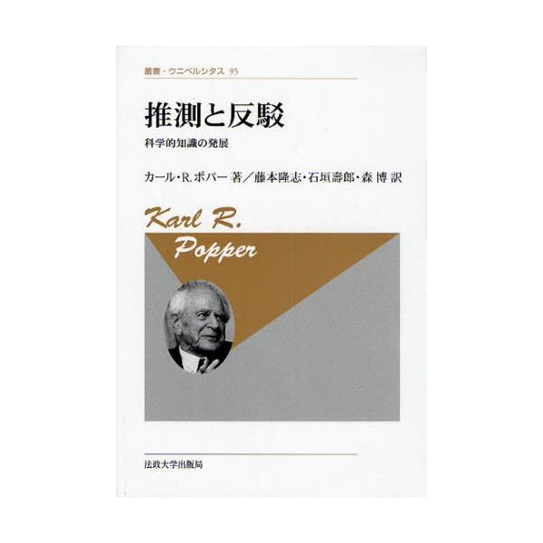本 ISBN:9784588099175 カール・R.ポパー／著 藤本隆志／訳 石垣寿郎／訳 森博／訳 出版社:法政大学出版局 出版年月:2009年12月 サイズ:775，16P 20cm 人文 ≫ 哲学・思想 [ 科学哲学 ] 原タイトル...