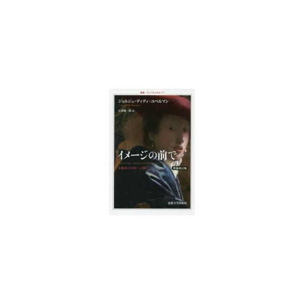 本 ISBN:9784588140495 ジョルジュ・ディディ＝ユベルマン／〔著〕 江澤健一郎／訳 出版社:法政大学出版局 出版年月:2018年04月 サイズ:491，8P 20cm 人文 ≫ 哲学・思想 [ 表象文化論 ] 原タイトル：D...