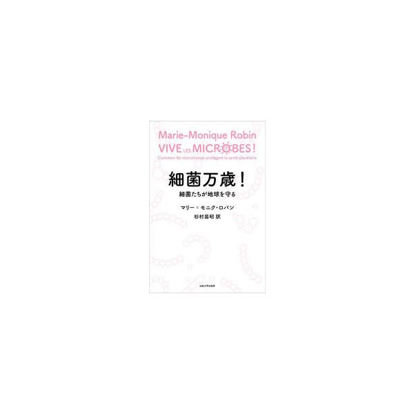 本 ISBN:9784588762093 マリー＝モニク・ロバン／著 杉村昌昭／訳 出版社:法政大学出版局 出版年月:2025年08月 サイズ:254，21P 20cm 理学 ≫ 生物学 [ 生物学その他 ] 原タイトル：Vive les ...