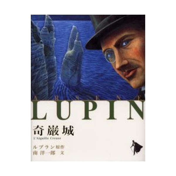 本 ISBN:9784591062463 ルブラン／原作 南洋一郎／文 藤田新策／装丁・画 出版社:ポプラ社 出版年月:1999年12月 サイズ:245P 20cm 児童 ≫ 読み物 [ 海外古典読み物 ] 原書名：L’aiguille c...