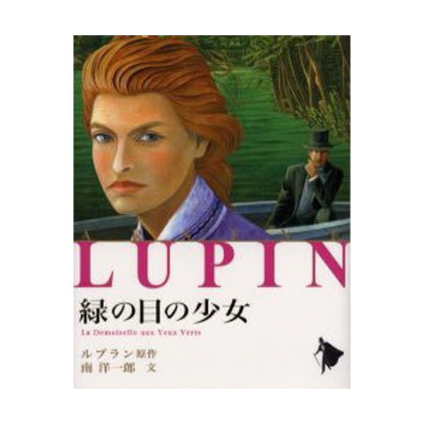 本 ISBN:9784591063910 ルブラン／原作 南洋一郎／文 佐竹美保／画 出版社:ポプラ社 出版年月:2000年02月 サイズ:253P 20cm 児童 ≫ 読み物 [ 海外古典読み物 ] 原書名：La demoiselle a...
