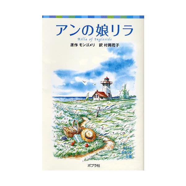 本 ISBN:9784591102640 モンゴメリ／原作 村岡花子／訳 出版社:ポプラ社 出版年月:2008年03月 サイズ:308P 18cm 児童 ≫ 児童文庫 [ ポプラ社 ] 原タイトル：Rilla of Ingleside アン...
