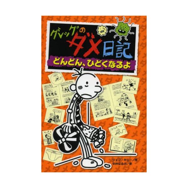 本 ISBN:9784591131312 ジェフ・キニー／作 中井はるの／訳 出版社:ポプラ社 出版年月:2012年11月 サイズ:221P 21cm 児童 ≫ 読み物 [ 高学年向け ] 原タイトル：Diary of a Wimpy Ki...