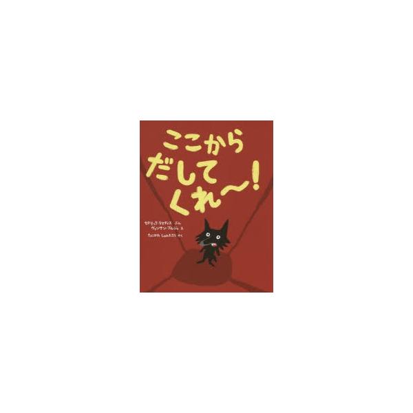 本 ISBN:9784591152188 セドリック・ラマディエ／ぶん ヴァンサン・ブルジョ／え たにかわしゅんたろう／やく 出版社:ポプラ社 出版年月:2016年11月 サイズ:〔28P〕 25cm 児童 ≫ 創作絵本 [ 世界の絵本 ]...