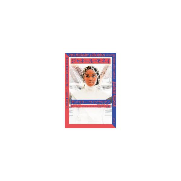 本 ISBN:9784591183120 ジャネール・モネイ／著 安達眞弓／〔ほか〕訳 出版社:ポプラ社 出版年月:2025年03月 サイズ:474P 19cm 文芸 ≫ 海外文学 [ 英米文学 ] 原タイトル：THE MEMORY LIB...