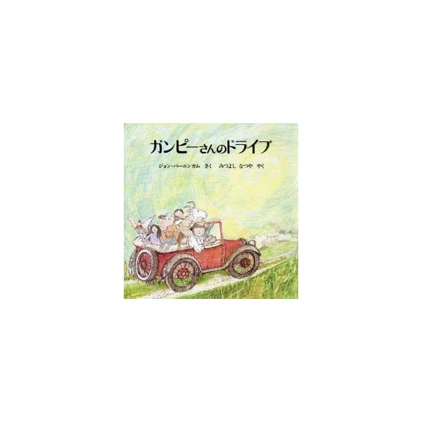 本 ISBN:9784593100804 ジョン・バーニンガム／さく みつよしなつや／やく 出版社:ほるぷ出版 出版年月:2019年03月 サイズ:〔32P〕 24×24cm 児童 ≫ 創作絵本 [ 世界の絵本 ] 原タイトル：MR GUM...