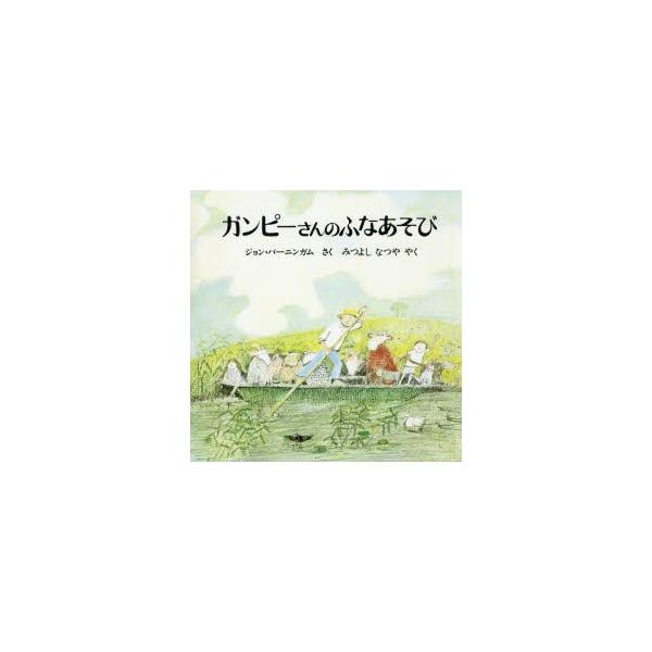 本 ISBN:9784593101825 ジョン・バーニンガム／さく みつよしなつや／やく 出版社:ほるぷ出版 出版年月:2020年02月 サイズ:〔32P〕 25cm 児童 ≫ 創作絵本 [ 世界の絵本 ] 原タイトル：MR GUMPY’...