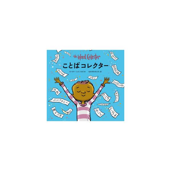 本 ISBN:9784593102136 ピーター・レイノルズ／作 なかがわちひろ／訳 出版社:ほるぷ出版 出版年月:2022年05月 サイズ:〔34P〕 22×24cm 児童 ≫ 創作絵本 [ 世界の絵本 ] 原タイトル：THE WORD...