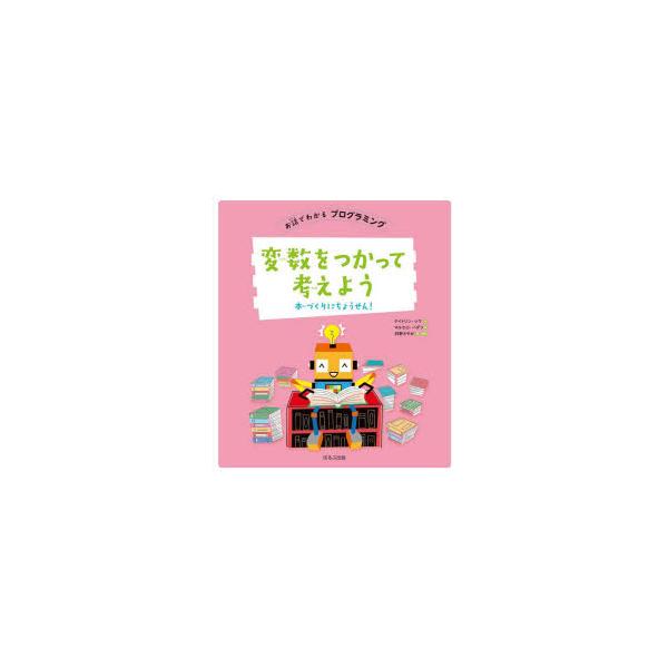 本 ISBN:9784593103614 ケイトリン・シウ／作 マルセロ・バダリ／絵 狩野さやか／訳・解説 出版社:ほるぷ出版 出版年月:2023年02月 サイズ:32P 25cm 児童 ≫ 学習 [ 学習その他 ] 原タイトル：WHAT’...