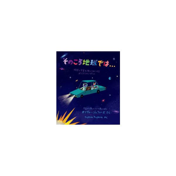 本 ISBN:9784593103812 オリヴァー・ジェファーズ／さく tupera tupera／やく 出版社:ほるぷ出版 出版年月:2023年05月 サイズ:〔64P〕 29cm 児童 ≫ 創作絵本 [ 世界の絵本 ] 原タイトル：M...