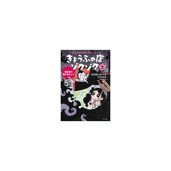 本 ISBN:9784593104420 マグダレナ・ハイ／作 古市真由美／訳 Nelnal／絵 出版社:ほるぷ出版 出版年月:2024年12月 サイズ:57P 22cm 児童 ≫ 読み物 [ 低学年向け ] 原タイトル：Painajais...