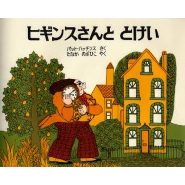 本 ISBN:9784593504473 パット・ハッチンス／さく たなかのぶひこ／やく 出版社:ほるぷ出版 出版年月:2006年03月 サイズ:〔32P〕 21×26cm 児童 ≫ 創作絵本 [ 世界の絵本 ] 原タイトル：Clocks ...