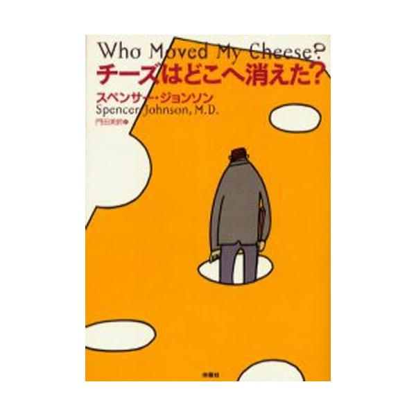 本 ISBN:9784594030193 スペンサー・ジョンソン／著 門田美鈴／訳 出版社:扶桑社 出版年月:2000年11月 サイズ:94P 19cm ビジネス ≫ 自己啓発 [ 自己啓発一般 ] 2000年代ベストセラー作品 原タイトル...
