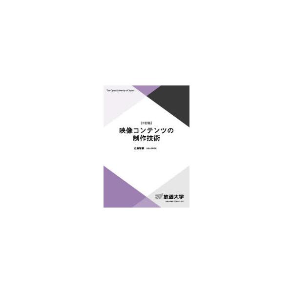 本 ISBN:9784595325304 近藤智嗣／著 出版社:放送大学教育振興会 出版年月:2025年03月 サイズ:188P 21cm コンピュータ ≫ クリエイティブ [ DTV ] エイゾウ コンテンツ ノ セイサク ギジユツ ホウ...