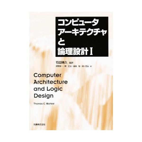 本 ISBN:9784621041758 Thomas C.Bartee／〔著〕 姫野俊一／〔ほか〕訳 出版社:丸善 出版年月:1996年03月 サイズ:381P 21cm 工学 ≫ 電気電子工学 [ 画像信号処理 ] 原書名：Comput...