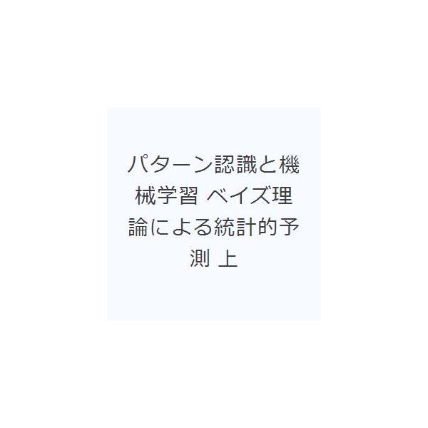 本 ISBN:9784621061220 C.M.ビショップ／著 元田浩／監訳 栗田多喜夫／監訳 樋口知之／監訳 松本裕治／監訳 村田昇／監訳 出版社:丸善出版 出版年月:2012年01月 サイズ:349P 24cm 理学 ≫ 数学 [ 情...