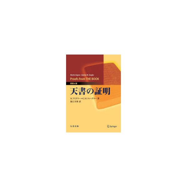 本 ISBN:9784621306963 M.アイグナー／著 G.M.ツィーグラー／著 蟹江幸博／訳 出版社:丸善出版 出版年月:2022年01月 サイズ:371P 21cm 理学 ≫ 数学 [ 確率・統計 ] 原タイトル：Proofs f...