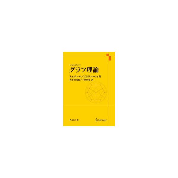 本 ISBN:9784621307564 J.A.ボンディ／著 U.S.R.マーティ／著 山下登茂紀／訳 千葉周也／訳 出版社:丸善出版 出版年月:2022年11月 サイズ:637P 21cm 理学 ≫ 数学 [ 確率・統計 ] 原タイトル...
