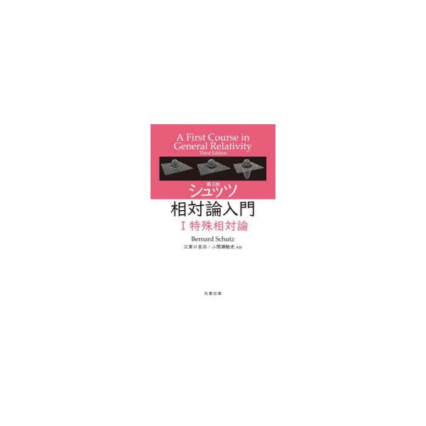 本 ISBN:9784621308493 Bernard Schutz／〔著〕 江里口良治／共訳 二間瀬敏史／共訳 出版社:丸善出版 出版年月:2023年10月 サイズ:142，31，10P 21cm 理学 ≫ 物理学 [ 相対性 ] 原タ...