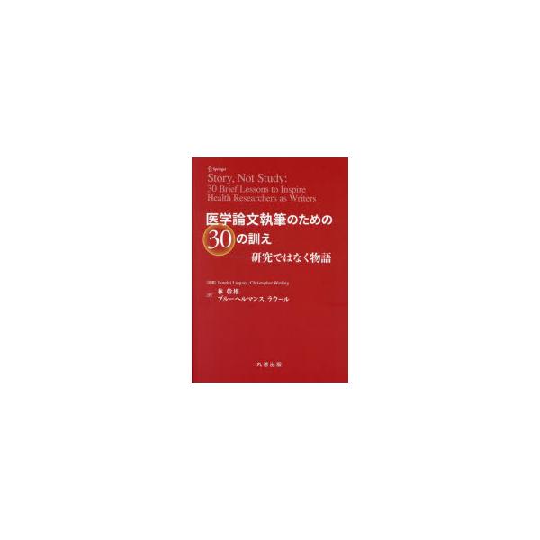 本 ISBN:9784621308868 Lorelei Lingard／原著 Christopher Watling／原著 林幹雄／訳 ブルーヘルマンス ラウール／訳 出版社:丸善出版 出版年月:2024年01月 サイズ:265P 21c...