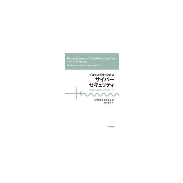 本 ISBN:9784621308936 CCPS（Center for Chemical Process Safety） AIChE／〔著〕 化学工学会安全部会／監修 浜口孝司／訳 出版社:丸善出版 出版年月:2024年01月 サイズ:2...