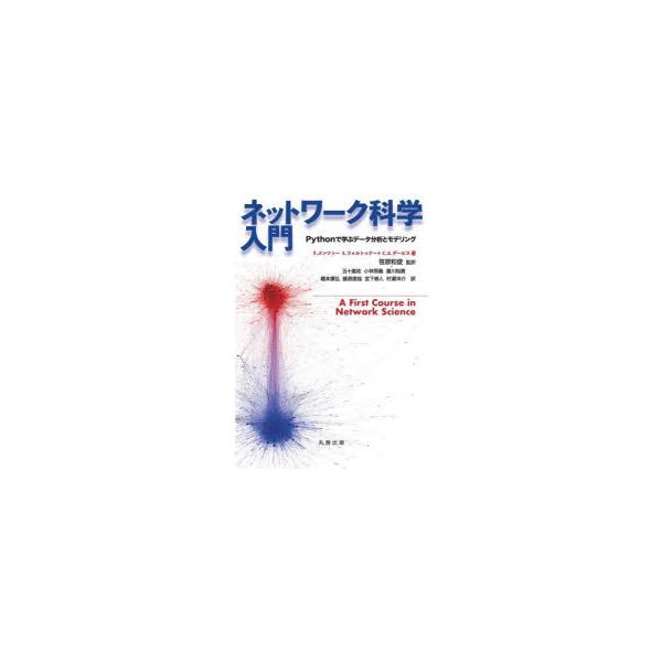 本 ISBN:9784621308981 F.メンツァー／著 S.フォルトゥナート／著 C.A.デービス／著 笹原和俊／監訳 五十嵐祐／訳 小林照義／著 瀧川裕貴／著 橋本康弘／著 藤原直哉／著 宮下修人／著 村瀬洋介／訳 出版社:丸善出版...