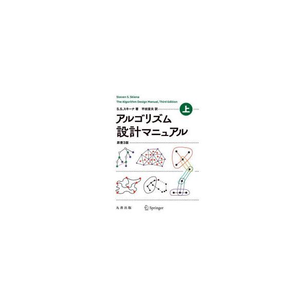 本 ISBN:9784621309032 S.S.スキーナ／著 平田富夫／訳 出版社:丸善出版 出版年月:2024年01月 サイズ:597P 21cm コンピュータ ≫ プログラミング [ 開発技法 ] 原タイトル：THE ALGORITH...