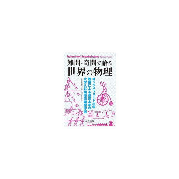 本 ISBN:9784621310052 Thomas Povey／著 物理オリンピック日本委員会／訳 出版社:丸善出版 出版年月:2024年07月 サイズ:271P 21cm 理学 ≫ 科学 [ 科学その他 ] 原タイトル：Profess...