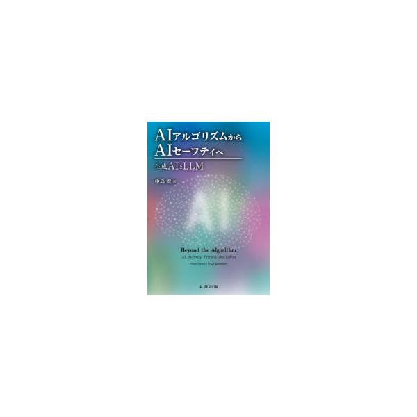 本 ISBN:9784621310328 中島震／訳 Omar Santos／著 Petar Radanliev／著 出版社:丸善出版 出版年月:2025年03月 サイズ:325P 21cm 理学 ≫ 数学 [ 情報数学 ] 原タイトル：B...