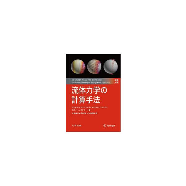 本 ISBN:9784621310786 ジョエル H.ファーツィガー／著 ミロバン ペリッチ／著 ロバート L.ストリート／著 大島伸行／訳 坪倉誠／訳 小林敏雄／訳 出版社:丸善出版 出版年月:2025年01月 サイズ:606P 21c...