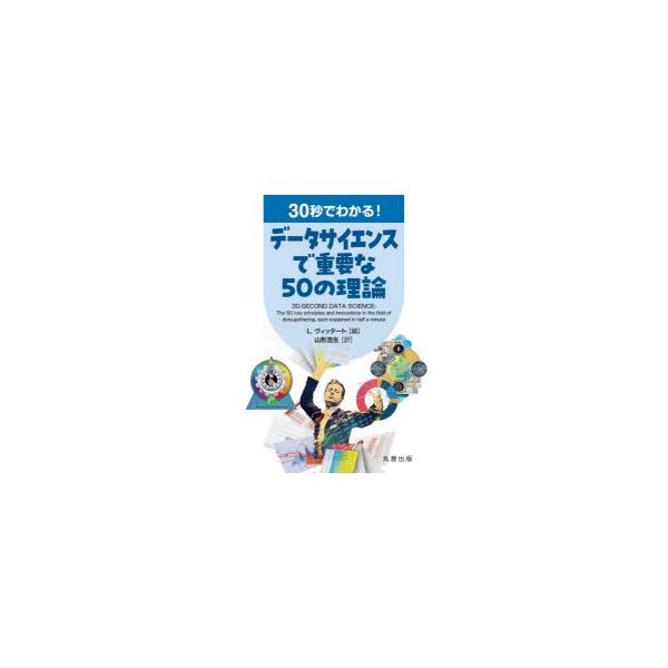 本 ISBN:9784621311981 L.ヴィッタート／編 山形浩生／訳 出版社:丸善出版 出版年月:2025年10月 サイズ:153P 21cm 理学 ≫ 数学 [ 数学一般 ] 原タイトル：30-SECOND DATA SCIENC...
