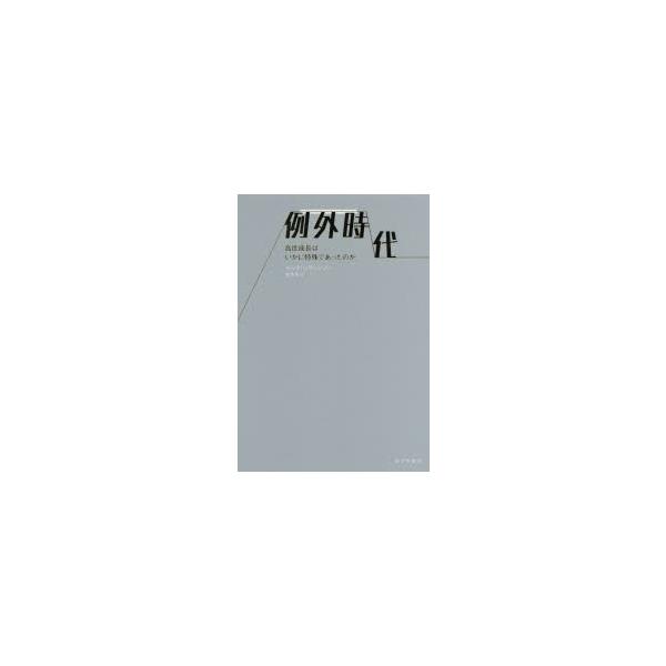 本 ISBN:9784622086536 マルク・レヴィンソン／〔著〕 松本裕／訳 出版社:みすず書房 出版年月:2017年11月 サイズ:315，43P 20cm 経済 ≫ 経済 [ 経済学その他 ] 原タイトル：AN EXTRAORDI...