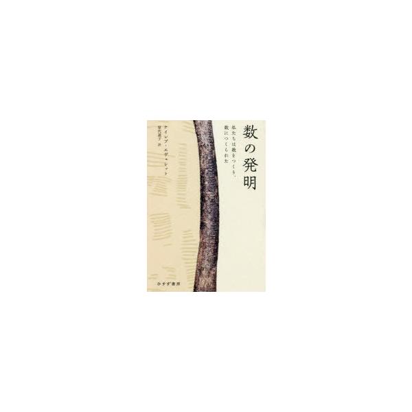 本 ISBN:9784622089643 ケイレブ・エヴェレット／〔著〕 屋代通子／訳 出版社:みすず書房 出版年月:2021年05月 サイズ:286，33P 20cm 人文 ≫ 哲学・思想 [ 言語学 ] 原タイトル：NUMBERS AN...
