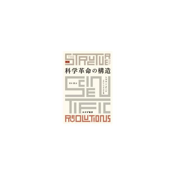 本 ISBN:9784622096122 トマス・S・クーン／〔著〕 青木薫／訳 出版社:みすず書房 出版年月:2023年06月 サイズ:321，10P 20cm 理学 ≫ 科学 [ 科学一般 ] 原タイトル：THE STRUCTURE O...