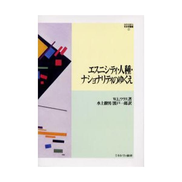 本 ISBN:9784623037377 W.L.ワラス／著 水上徹男／訳 渡戸一郎／訳 出版社:ミネルヴァ書房 出版年月:2003年07月 サイズ:262P 22cm 社会 ≫ 社会学 [ 社会学一般 ] 原書名：The future o...