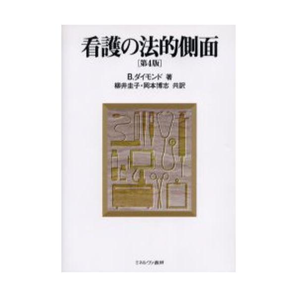 本 ISBN:9784623042708 B.ダイモンド／著 柳井圭子／共訳 岡本博志／共訳 出版社:ミネルヴァ書房 出版年月:2006年05月 サイズ:376P 22cm 看護学 ≫ 基礎看護 [ 看護管理・クリニカルパス ] 原タイトル...